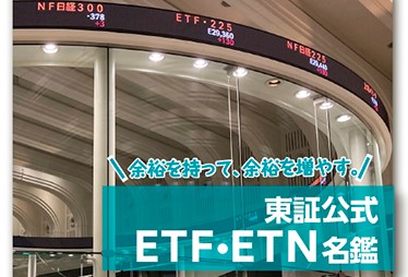 東証公式ETF・ETN名鑑の活用方法 | 東証マネ部！