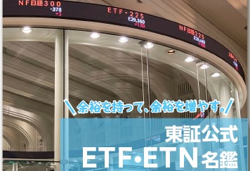 東証公式ETF・ETN名鑑の活用方法 | 東証マネ部！