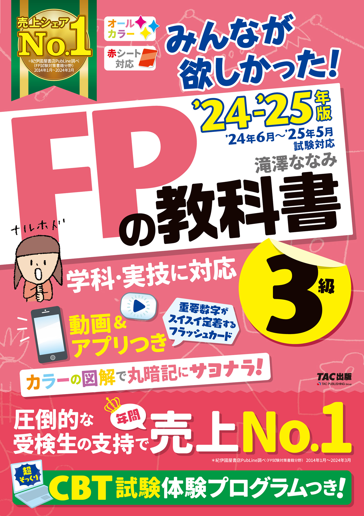 お金の知識の「基礎」固めに最適 『みんなが欲しかった！ FPの教科書3級』 | 東証マネ部！