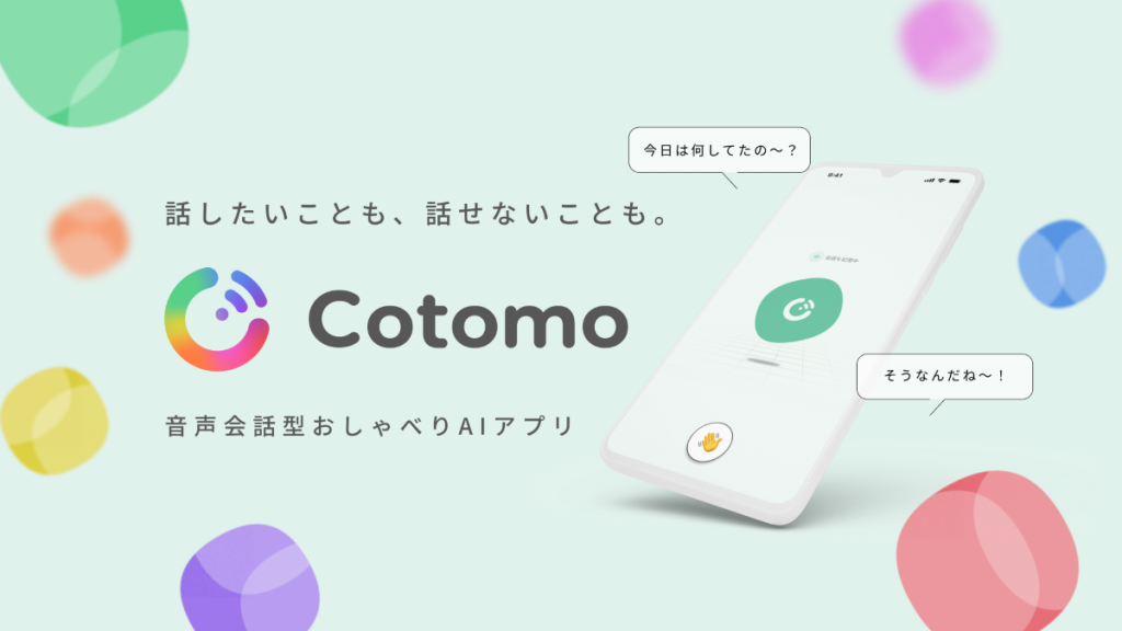 おしゃべりAIアプリ「Cotomo」が目指す“次世代のコミュニケーション” | 東証マネ部！