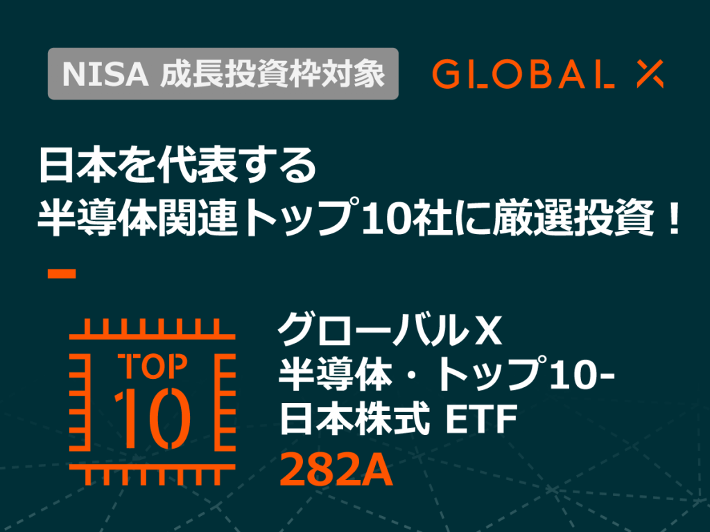 282A：グローバルX 半導体・トップ10-日本株式 ETF | 東証マネ部！