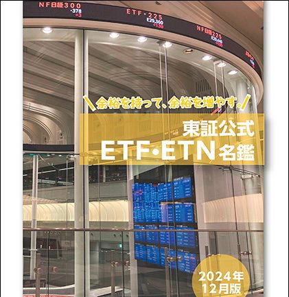 東証公式ETF・ETN名鑑の活用方法 | 東証マネ部！