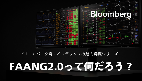 FAANG2.0ってなんだろう | 東証マネ部！